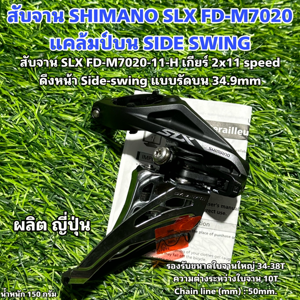 สับจาน SHIMANO SLX FD-M7020 แคล้มป์บน SIDE SWING -ถุง- | Shopee Thailand