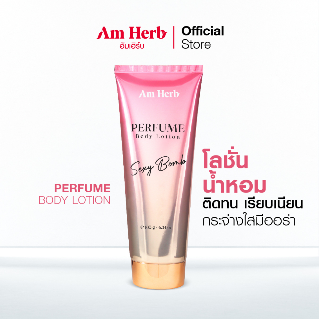 AM HERB PERFUME BODY LOTION อัมเฮิร์บ เพอร์ฟูม บอดี้ โลชั่น โลชั่นน้ำหอม วิ๊งประกาย ขนาด 180 ...