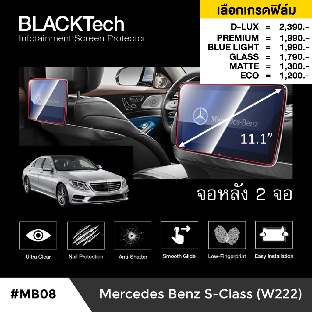 Mercedes Benz S Class W222 (จอหลังคู่) (MB08) ฟิล์มกันรอยหน้าจอรถยนต์ ...