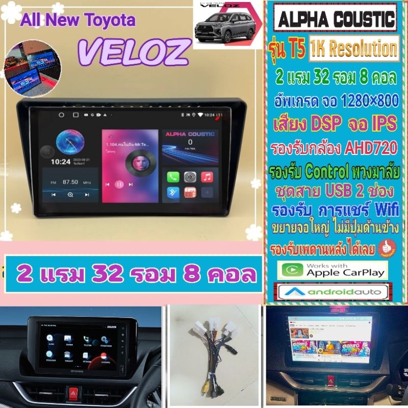 จอแอนดรอย Toyota Veloz Alpha coustic T5 1K / 2แรม 32รอม 8คอล Ver.12 IPS ...