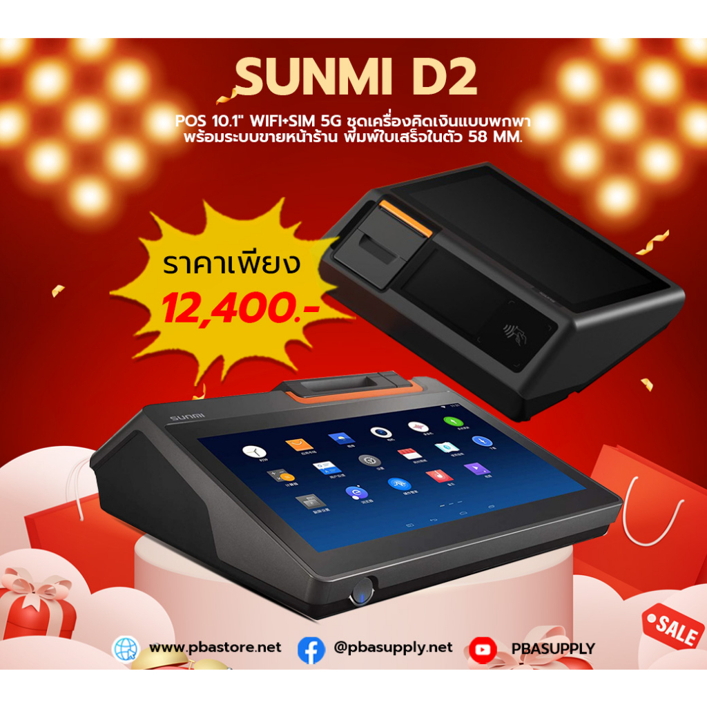 Sunmi D2 mini ALL in One POS 10.1" WIFI+SIM 5G ชุดเครื่องคิดเงินแบบพกพา ...