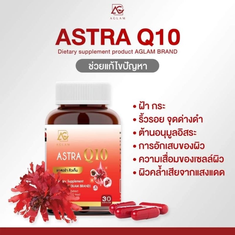 ASTRA AGLAM Q10 แอสตร้า อะแกลม ลดฝ้าหน้าเด็ก | Shopee Thailand