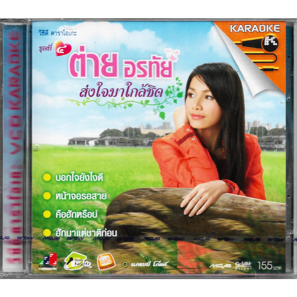 GMM GRAMMY VCD Karaoke : คาราโอเกะ ต่าย อรทัย อัลบั้ม ชุดที่ 4 ส่งใจมาใกล้ชิด | Shopee Thailand
