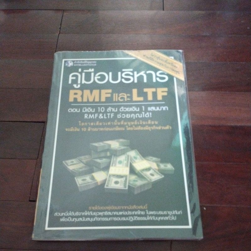 ชื่อหนังสือคู่มือบริหาร rmf และ ltfตอนมีเงิน 10 ล้านด้วยเงิน 100,000 บาท rmf และ ltf ช่วยคุณได้ ...