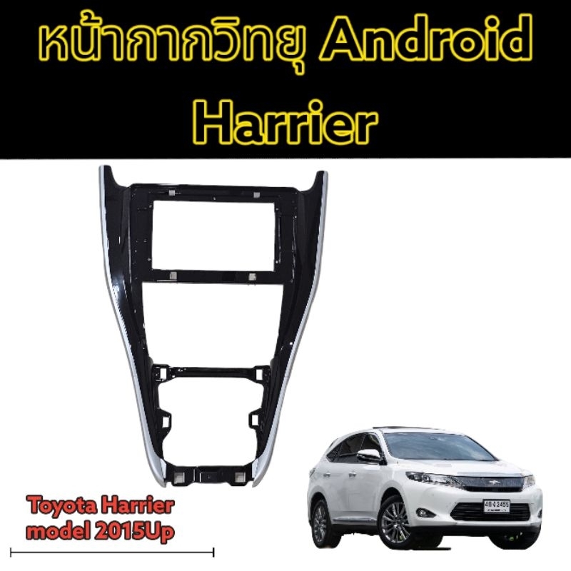 หน้ากาก เปลี่ยนวิทยุ Android Toyota Harrier 2015 up | Shopee Thailand
