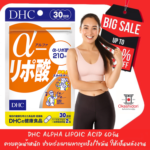 🏂DHC Alpha Lipo 60 วัน ควบคุมน้ำหนัก เร่งการเผาผลาญ | Shopee Thailand