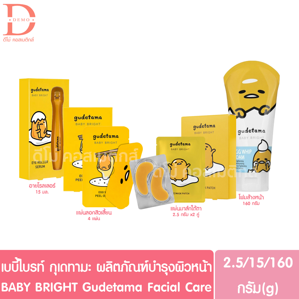 เบบี้ไบร์ท กุเดทามะ ผลิตภัณฑ์บำรุงผิวหน้า BABY BRIGHT Gudetama Facial ...