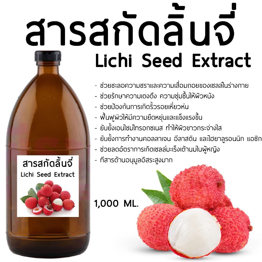 สารสกัดลิ้นจี่ Litchi seed Extract 1000 ml. | Shopee Thailand
