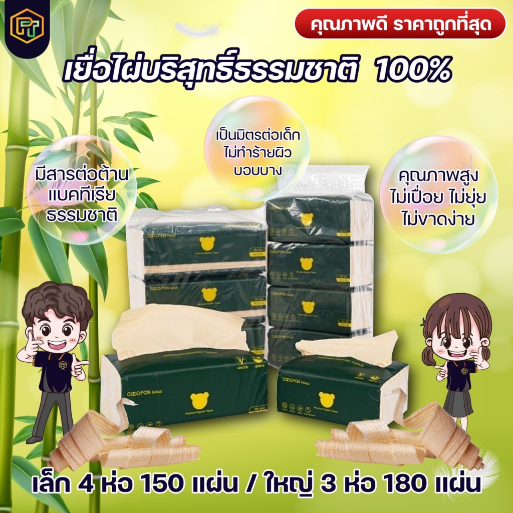 กระดาษเช็ดหน้า COCO FON เยื่อไผ่คุณภาพสูง หนา2ชั้น 150แผ่น/180แผ่น ...