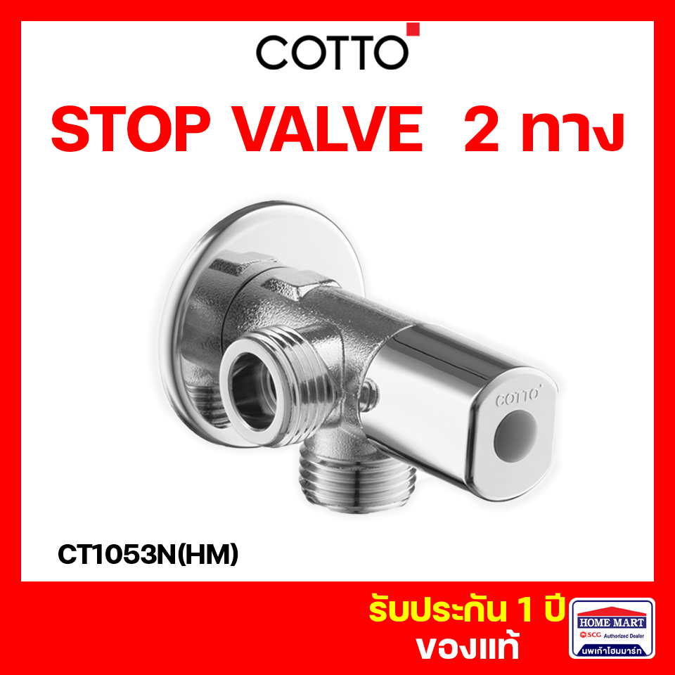 วาล์วเปิด-ปิดน้ำ COTTO CT1053N(HM) STOP VALVE 2 ทาง ( CT1053 CT1053N ...