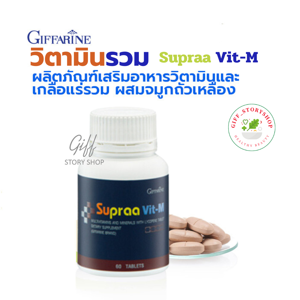 วิตามินรวม Supraa Vit-M บำรุงสุขภาพโดยรวม กิฟฟารีน supraa vit-M วิตามิน ...