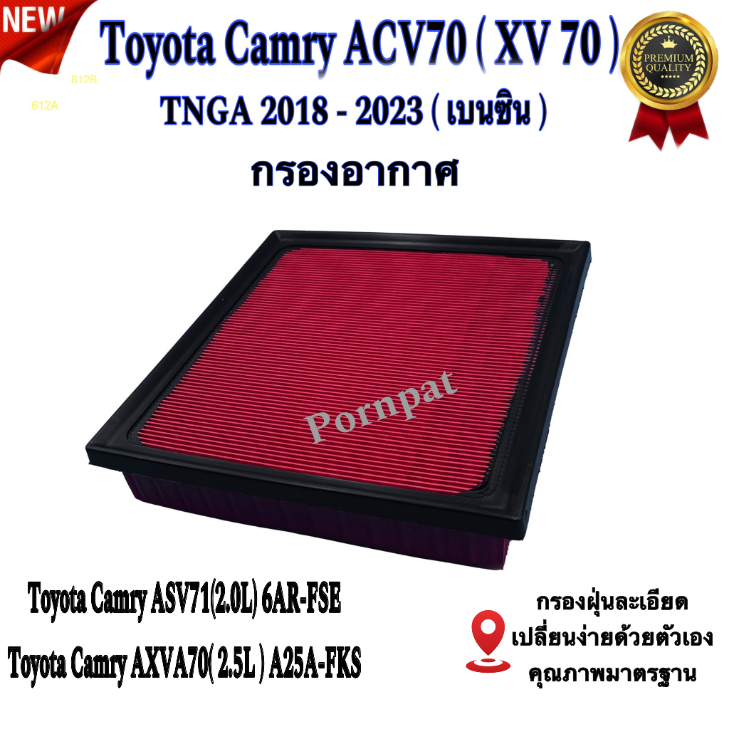 กรองอากาศรถยนต์ Toyota Camry ACV70 ( XV70 ) , โตโยต้า คัมรี่ ACV70 XV70 ...