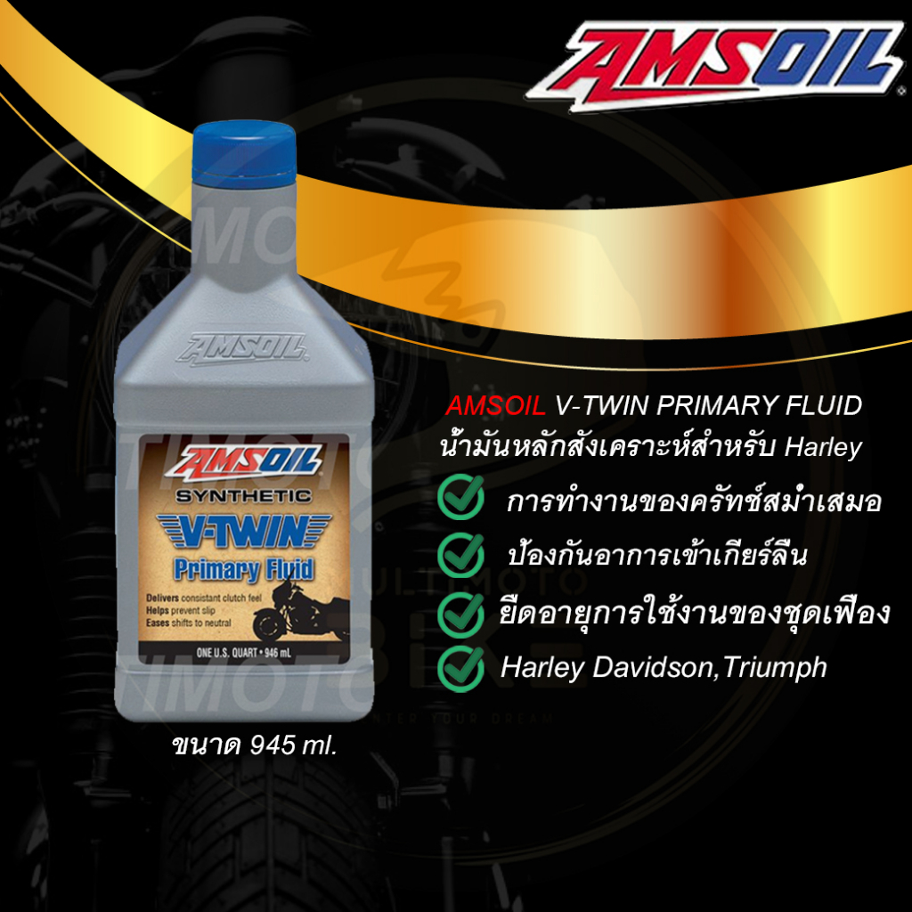 AMSOIL น้ำมันหลักสังเคราะห์แท้ V-TWIN Primary fluid สำหรับ Harley ...