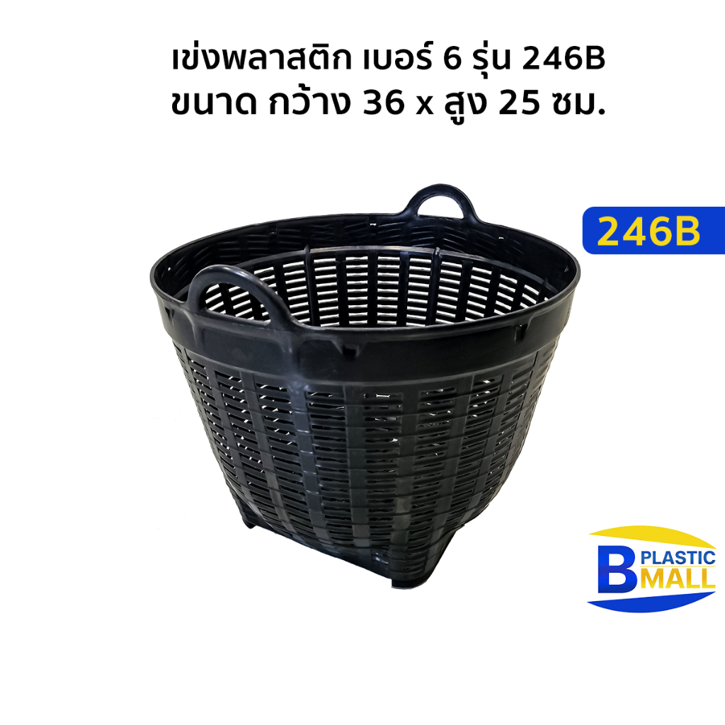 Luckyware เข่งพลาสติก เบอร์ 6 รุ่น 246B ขนาด กว้าง 36 x สูง 25 ซม. | Shopee Thailand