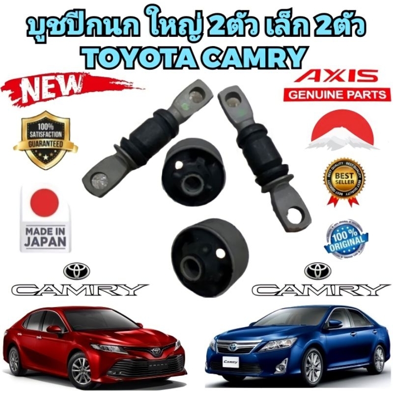 บูชปีกนก เล็ก2ตัว ใหญ่ 2ตัว TOYOTA CAMRY ACV 30-40-50 ปี 2003 ถึง 2018 สินค้า ญี่ปุ่นแท้ ...