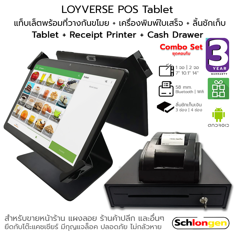 SCHLONGEN LOYVERSE POS Tablet แท็บเล็ตพร้อมที่วางกันขโมย + เครื่องพิมพ์ ...