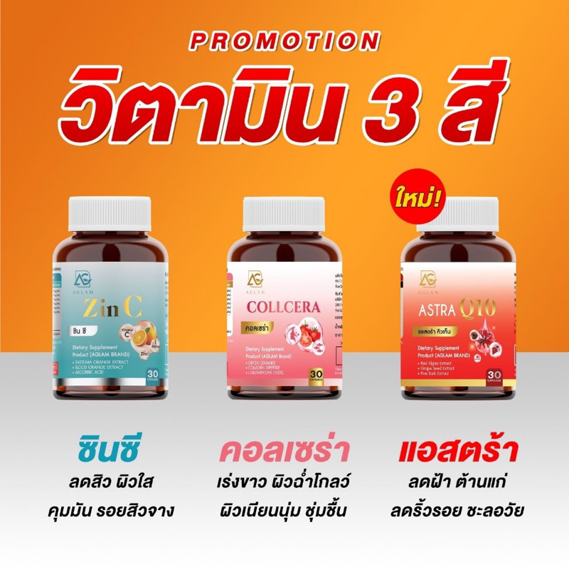 [ ส่งฟรี ] AGLAM ZINC COLLCERA ASTRA Q10 ซินซี คอลเซร่า แอสตร้า คิวเท็น ...