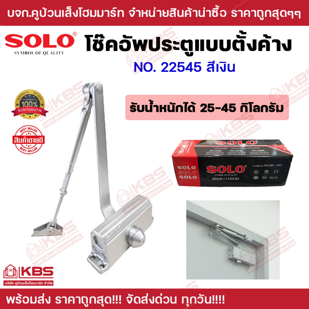 โช๊คอัพประตูแบบตั้งค้าง SOLO NO.22545 สีเงิน รุ่นใหม่ ใช้งานภายในกับบานประตูทุกประเภทที่มี ...