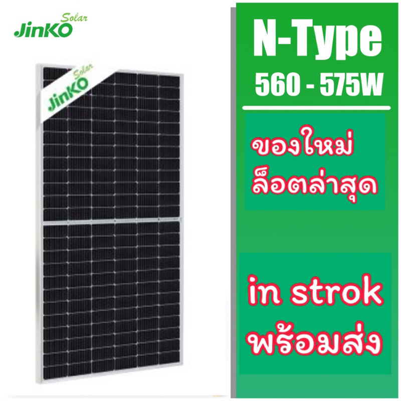 jinko Solar 575w.type N แผงโซลาร์เซลล์อันดับ1 | Shopee Thailand