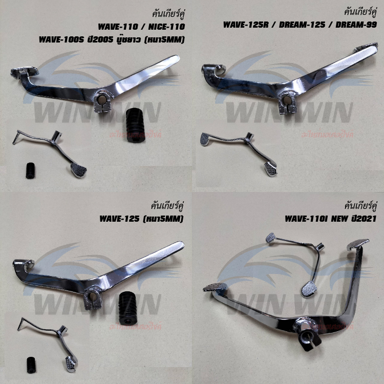 คันเกียร์คู่ WAVE-110/NICE-110/WAVE-100S ปี05/WAVE-110I NEW ปี21/WAVE ...