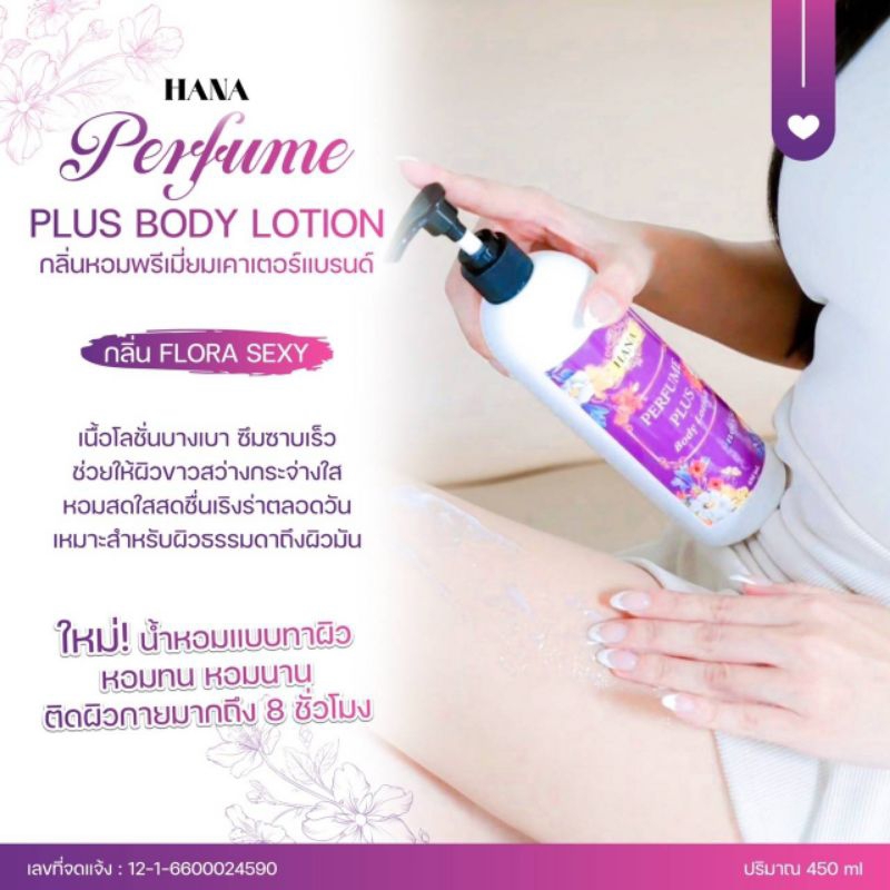 ลชั่นนํ้าหอม Hana perfume plus body lotion 450ml (5สูตร) | Shopee Thailand