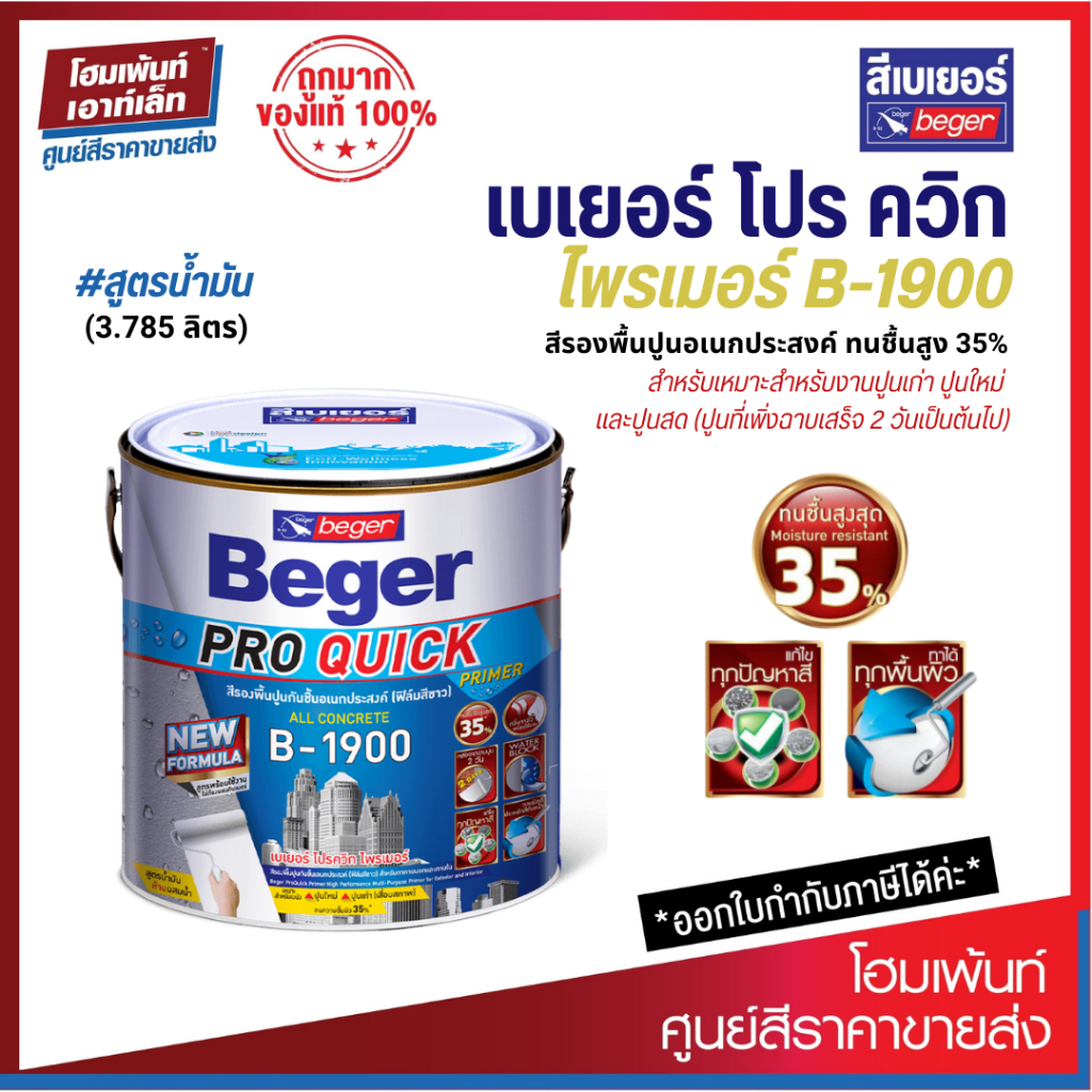 Beger Pro Quick Primer B-1900 โปร ควิก ไพรเมอร์ สีรองพื้นปูนอเนกประสงค์ ทนชื้นสูง 35% (3.78 ลิตร ...