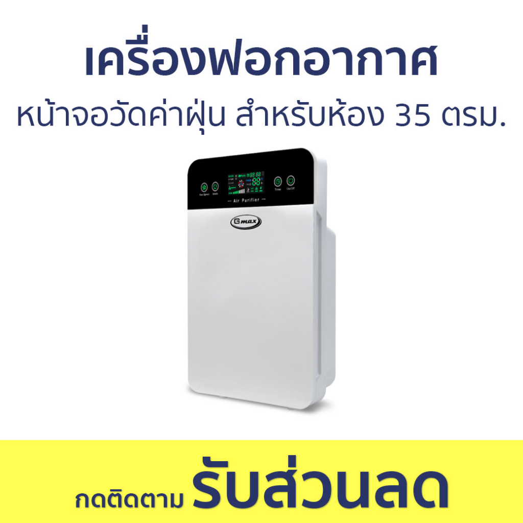 เครื่องฟอกอากาศ Gmax หน้าจอวัดค่าฝุ่น สำหรับห้อง 35 ตรม. AP-901 - ฟอกอากาศ | Shopee Thailand