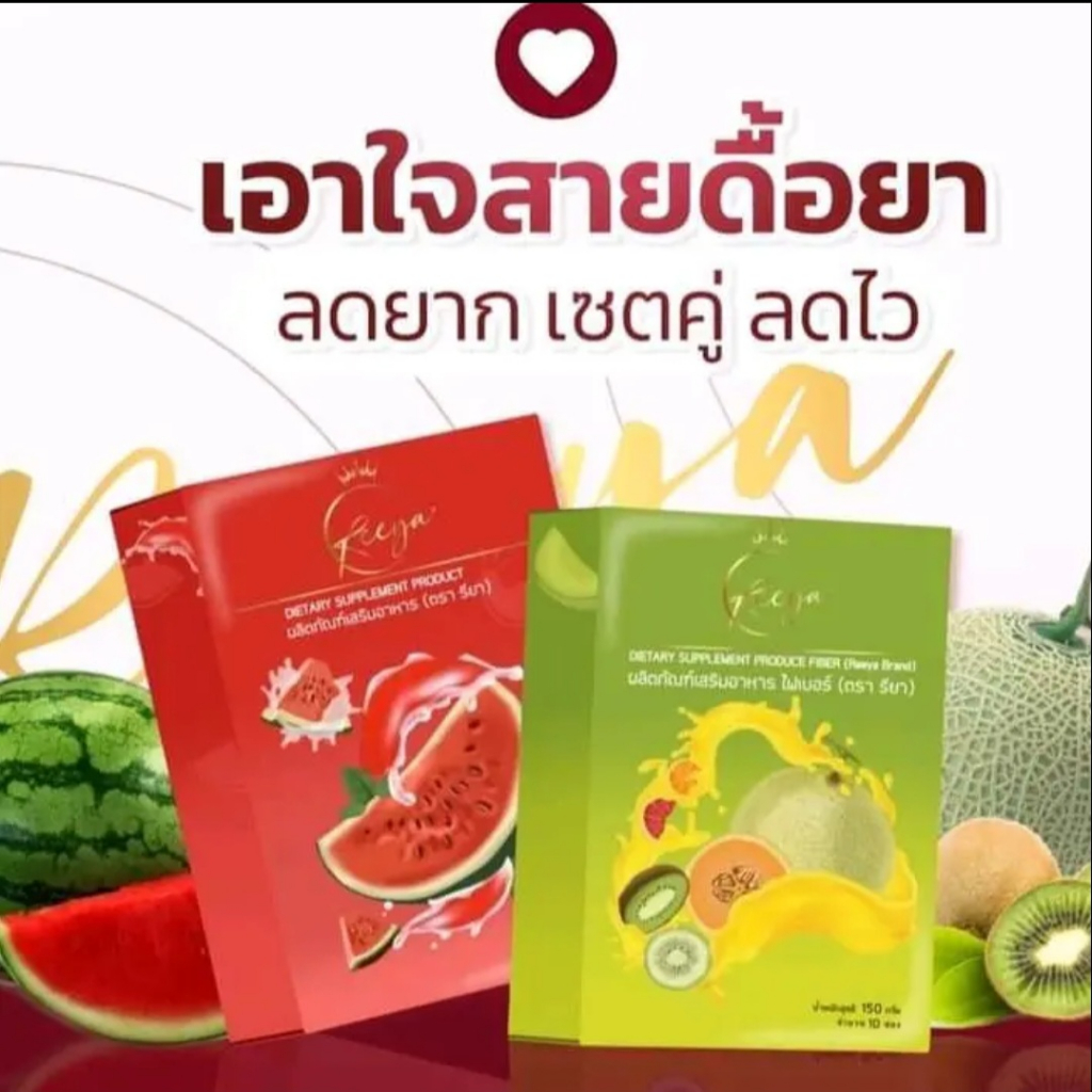 REEYA น้ำชงแตงโมรียาคุมหิวของแท้100% (1 กล่อง 10 ซอง) | Shopee Thailand