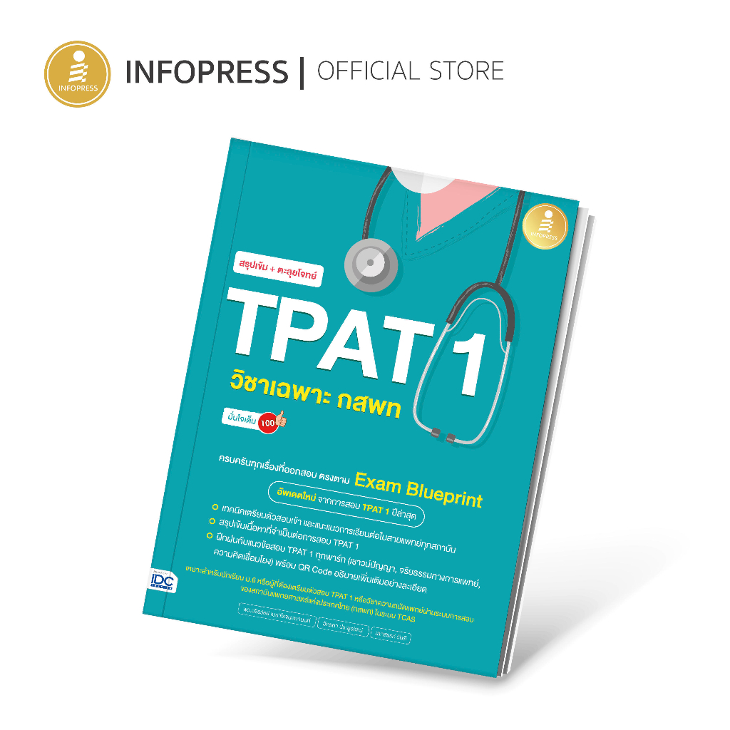 Infopress (อินโฟเพรส) หนังสือ สรุปเข้ม + ตะลุยโจทย์ TPAT1 วิชาเฉพาะ กสพท มั่นใจเต็ม 100 -74787 ...