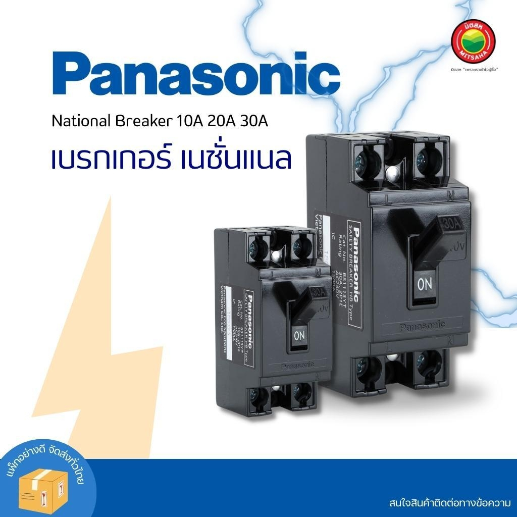 เบรกเกอร์เนชั่นแนลแท้ Genuine National Circuit Breaker 10A 20A 30A ขาย ...