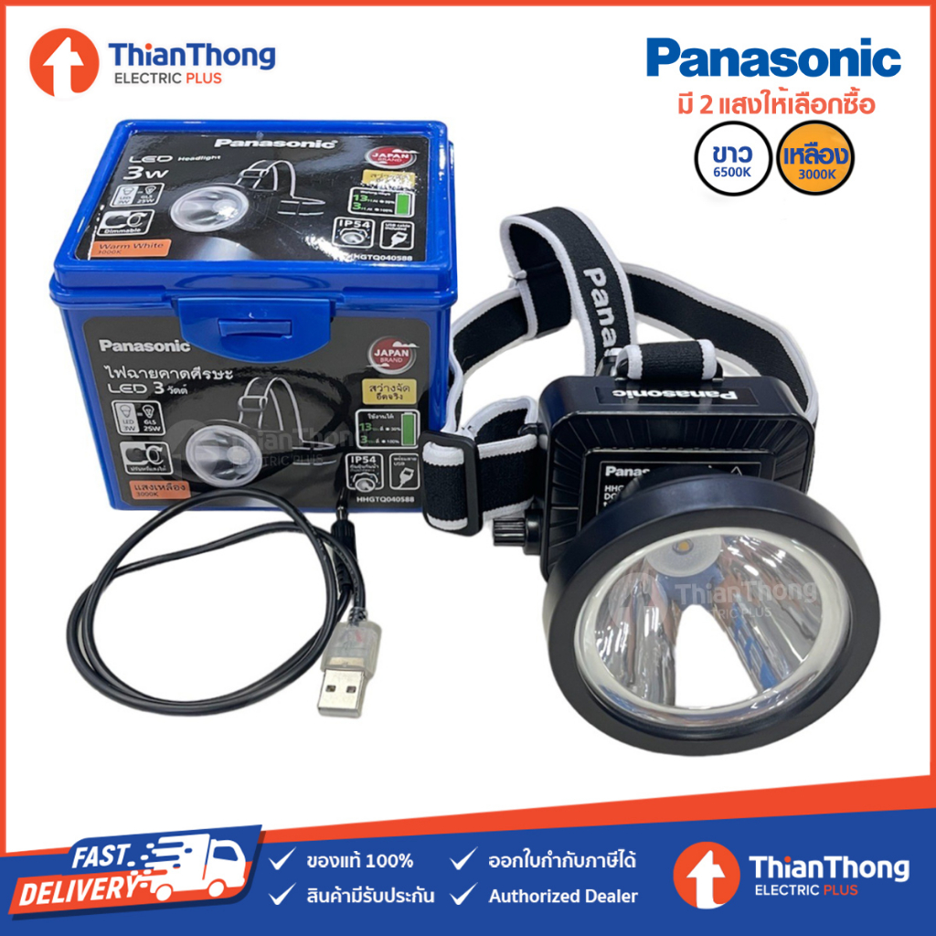 Panasonic ไฟฉายคาดหัว ไฟส่องกบ LED Headlight 3W แบบหรี่แสงได้ กันน้ำ IP54 | Shopee Thailand
