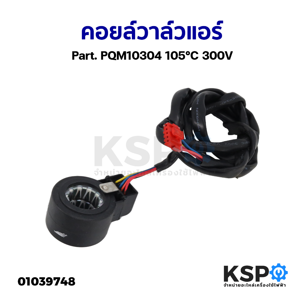 คอยล์วาล์วแอร์ Part. PQM10304 105°C 300V (ยี่ห้อทั่วไป) อะไหล่แอร์ ...