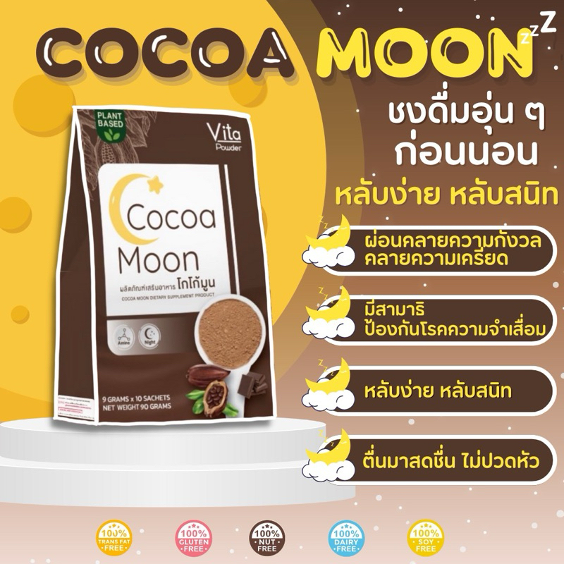 Cocoa moon โกโก้มูน โก้โก้นอนหลับสูตรคุณหมอ เพื่อการนอนหลับที่ดีหลับลึก ...