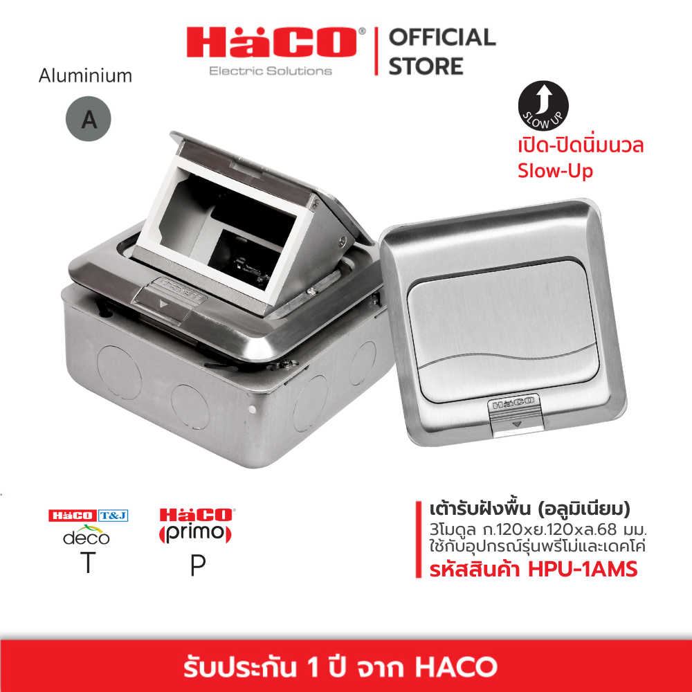 HACO เต้ารับฝังพื้น แบบเปิด-ปิดเบา (อะลูมิเนียม) 3 โมดูล ใช้กับอุปกรณ์รุ่นพรีโม่และเดคโค่ รุ่น ...