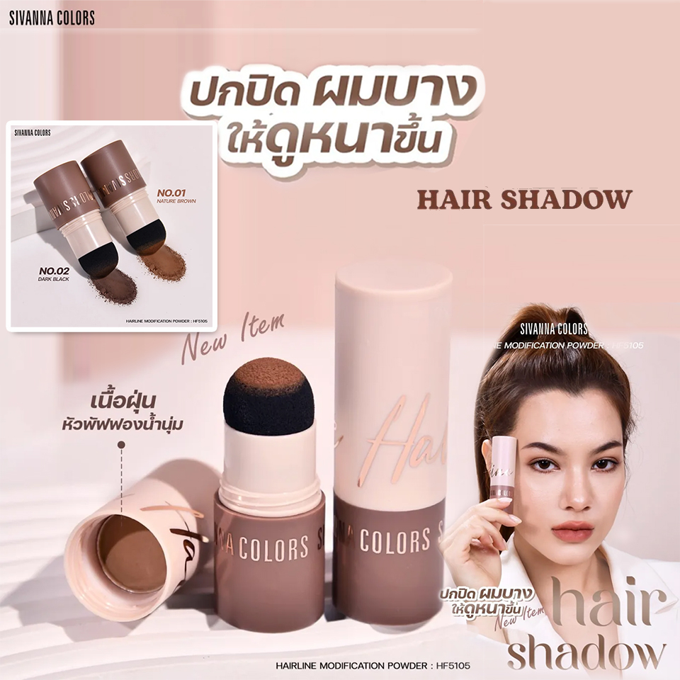 HF5105 Sivanna Colors Hairline Modification Powder 1.6g.ผลิตภัณฑ์ตกแต่ง ...