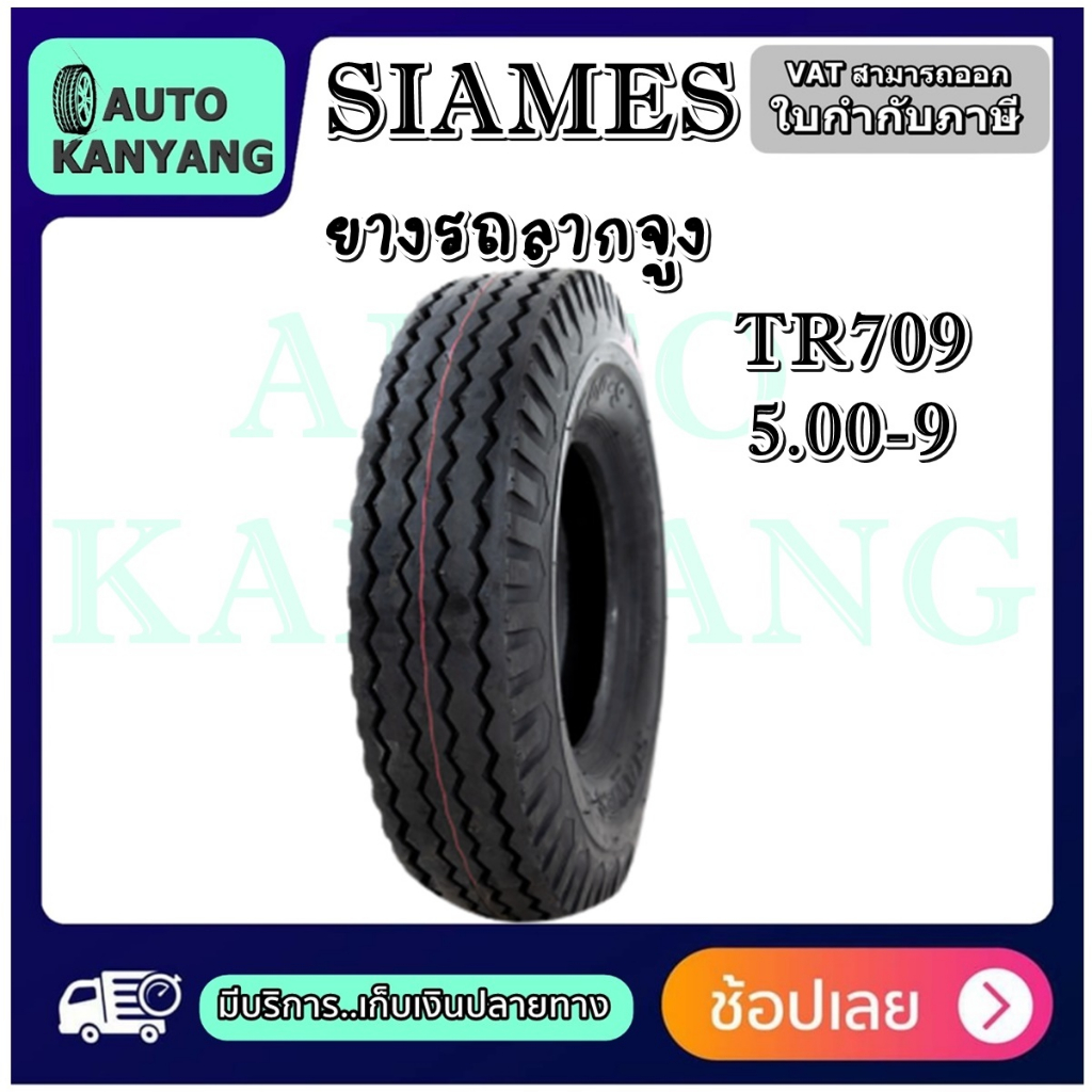 ยางรถลากจูง ขนาด 5.00-9 รุ่น TR709 ยี่ห้อ SIAMES | Shopee Thailand