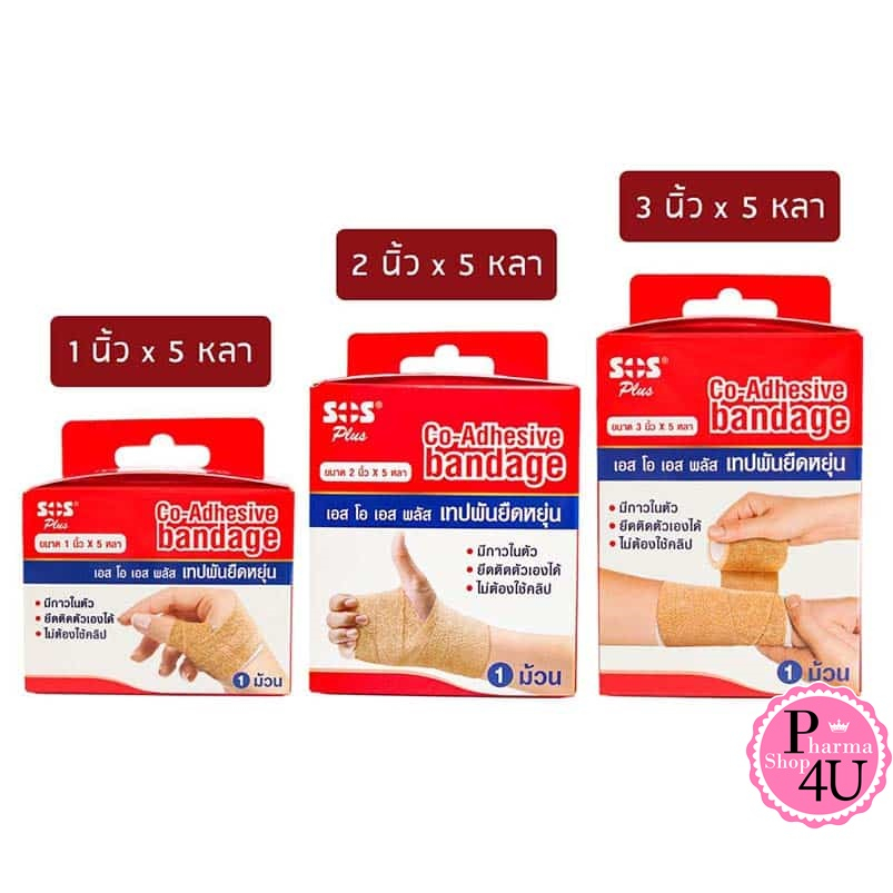 SOS Plus เทปพันยืดหยุ่น แบบมีกาวในตัว ( เนื้อเดียวกับ โคแบน Coban 3M ...
