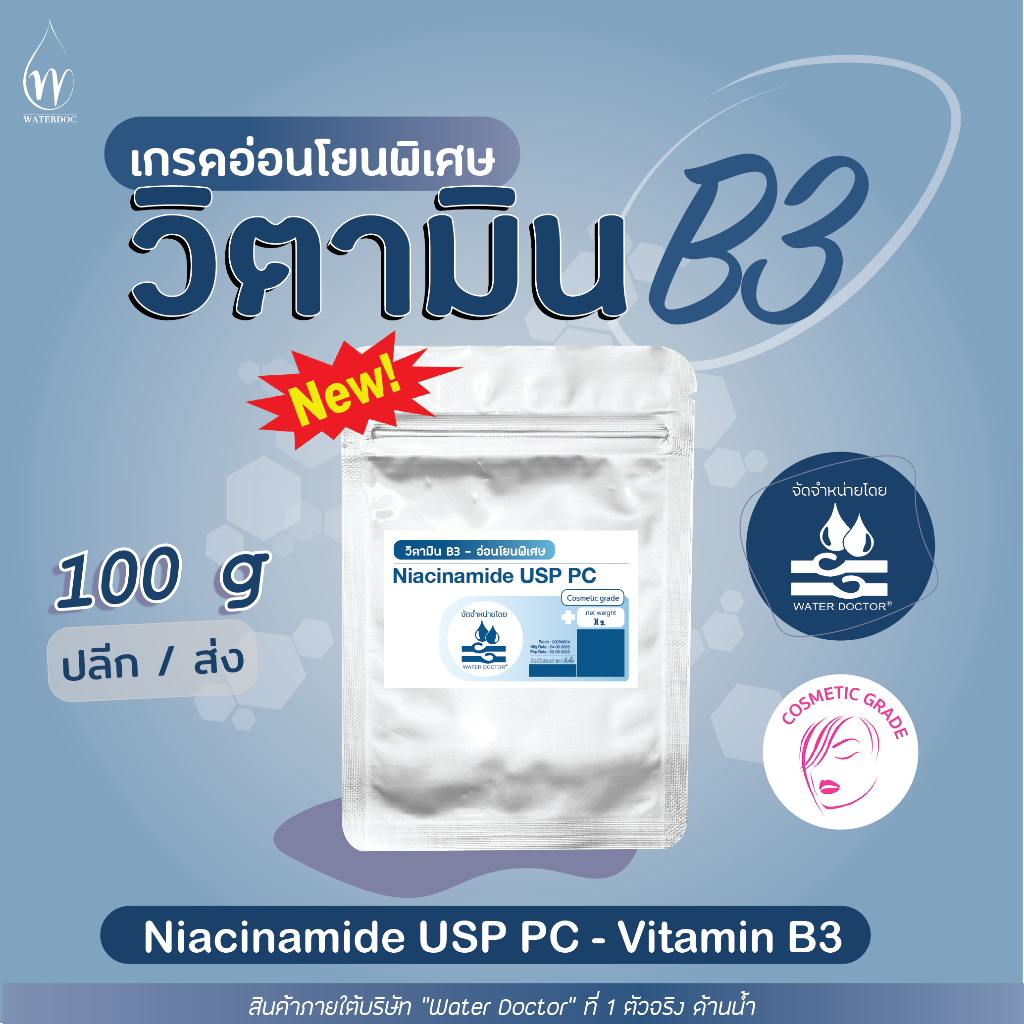 วิตามิน B3 *เกรดอ่อนโยนพิเศษ* Niacinamide USP PC, ไนอะซินาไมด์, Vitamin b3, วิตามินบี สบู่ ครีม ...