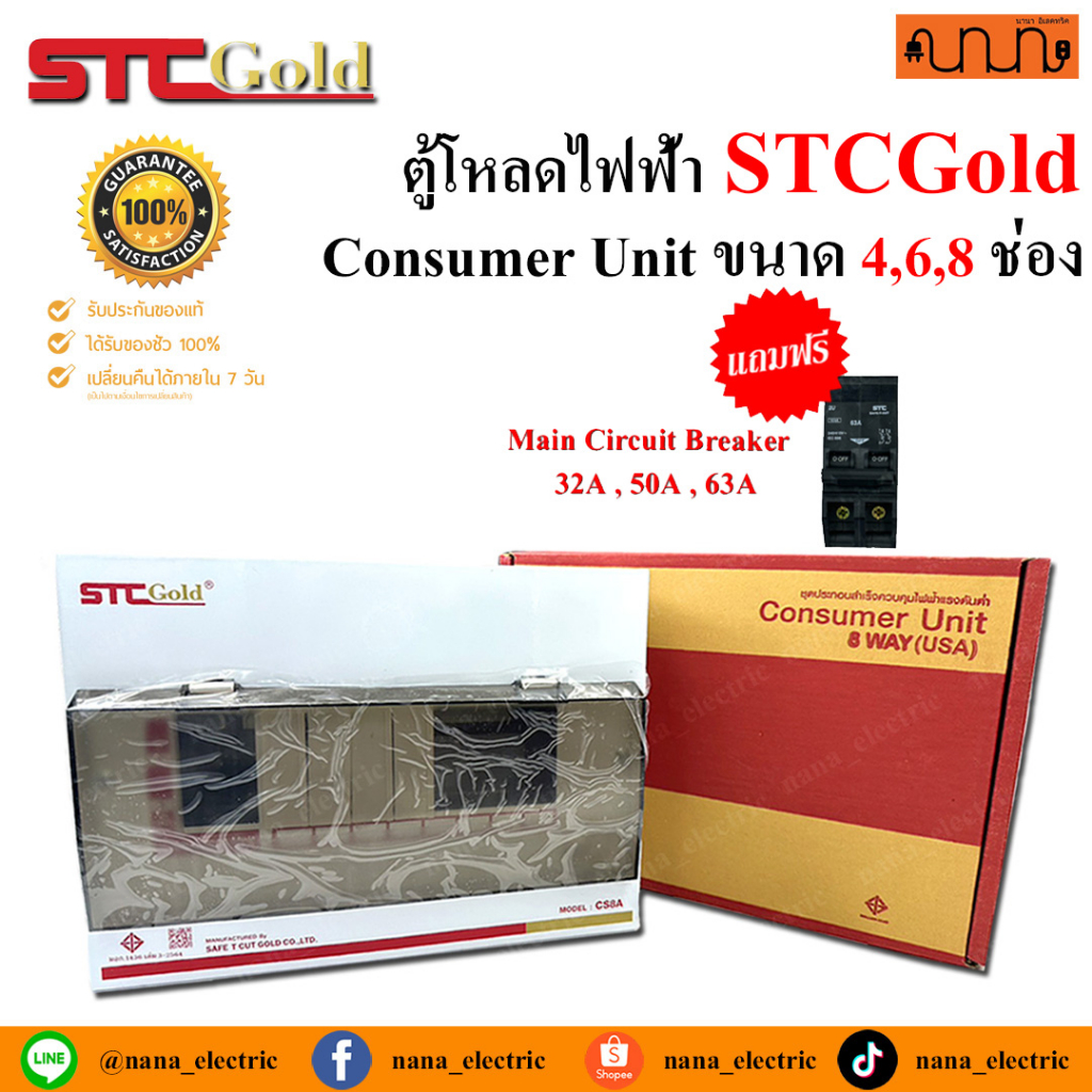 ตู้ คอนซูมเมอร์ STC GOLD แท้💯% Plug in , Plug on lตู้ไฟ เซฟ ที คัท ขนาด ...