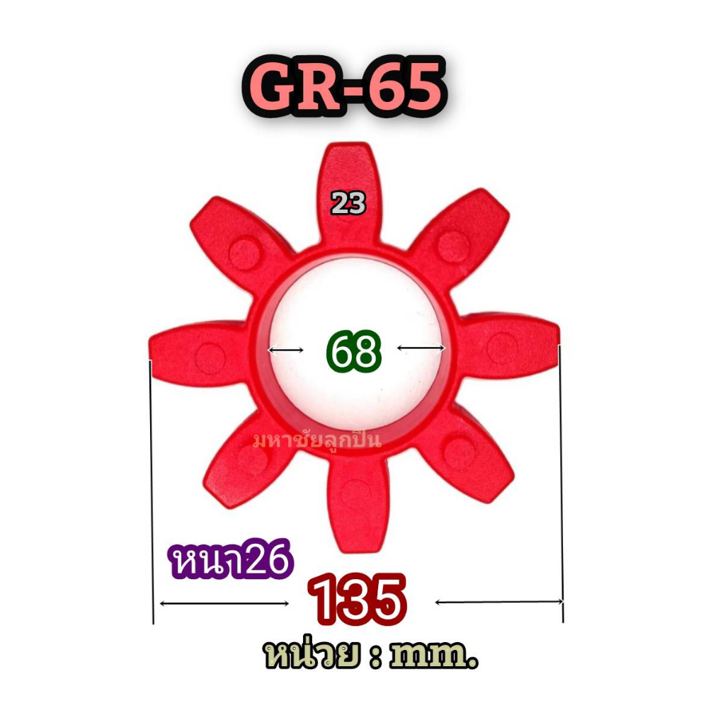 ยางยอย ROTEX ยางยูริเทน GR75 GR65 GR90 ยอยคัปปิ้ง ยอย ยางโรเท็ก spider ...