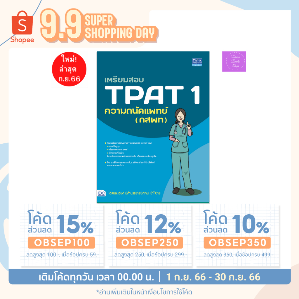 เตรียมสอบ TPAT 1 ความถนัดแพทย์ (กสพท) | Shopee Thailand