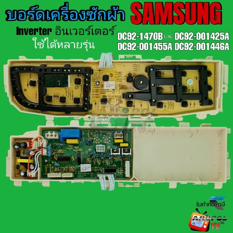 บอร์ดเครื่องซักผ้า SAMSUNG 18 ปุ่ม อินเวอร์เตอร์ (DC92-01470B) ใช้ได้ ...