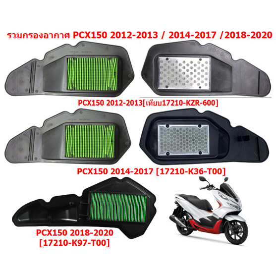 (3รุ่น) ไส้กรองอากาศ PCX150 2012-2013 / 2014-2017 / PCX150 2018-2020 ตะแกรงเหล็ก กรองอากาศพีซี ...