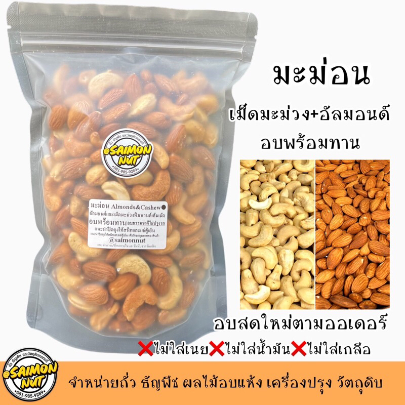อัลมอนด์+เม็ดมะม่วงอบพร้อมทาน มะม่อน ขนาด 230 กรัม Almond+ Cashew Nuts ...