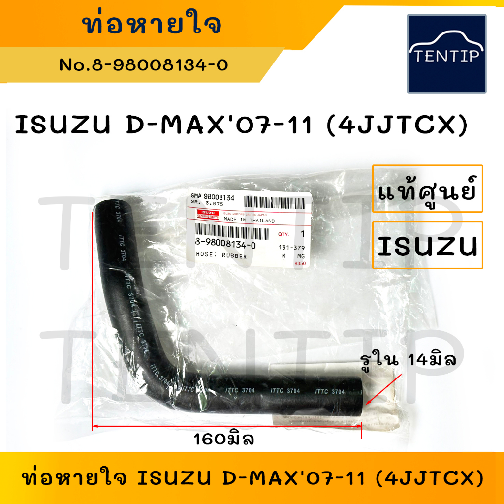 แท้ศูนย์ ท่อหายใจ ท่อยางหายใจ No.8-98008134-0 ISUZU D-MAX'07-11 (4JJTCX ...