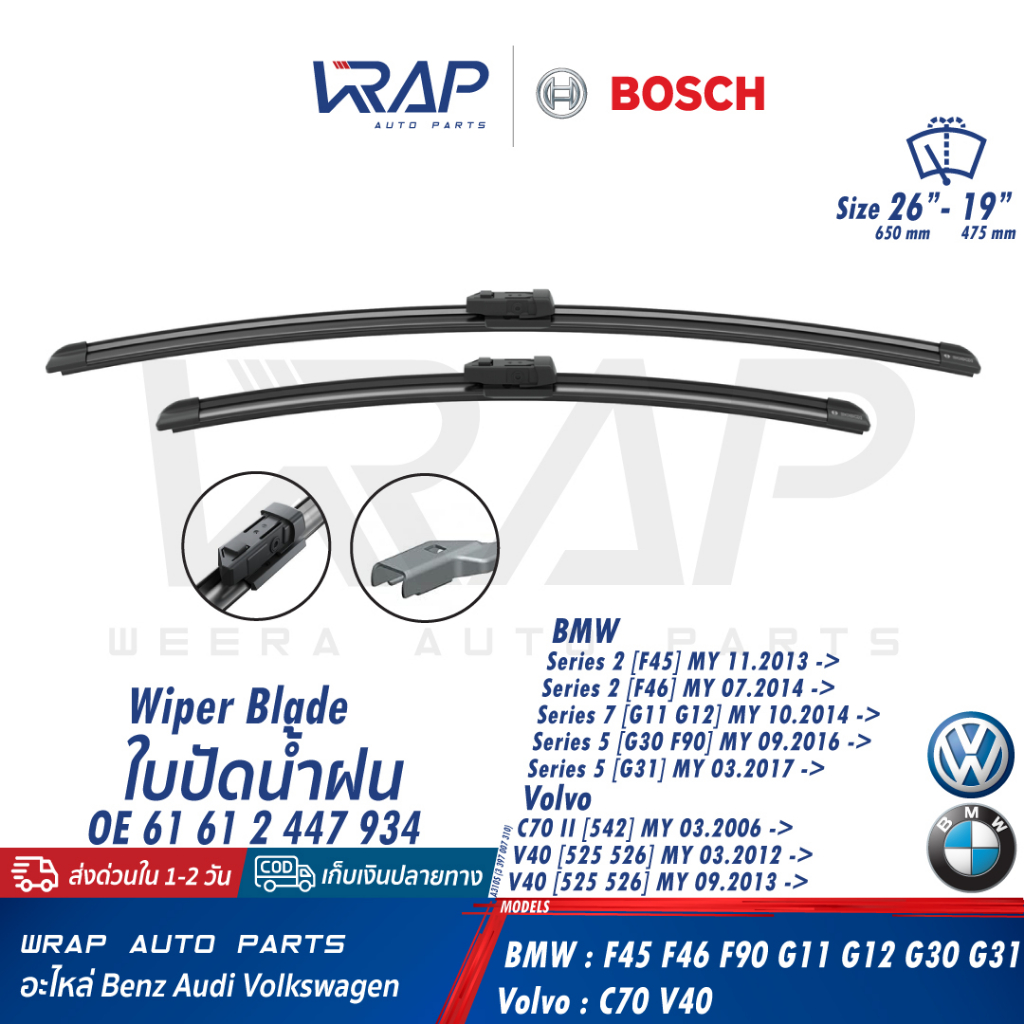 ⭐ BMW VOLVO ⭐ ใบปัดน้ำฝน BOSCH | BMW รุ่น F45 F46 F90 G11 G12 G30 G31 ...