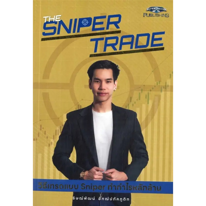 หนังสือ The Sniper Trade วิธีเทรดแบบ Sniper ทำกำไรหลักล้าน#ธิษณ์พัฒน์ ...