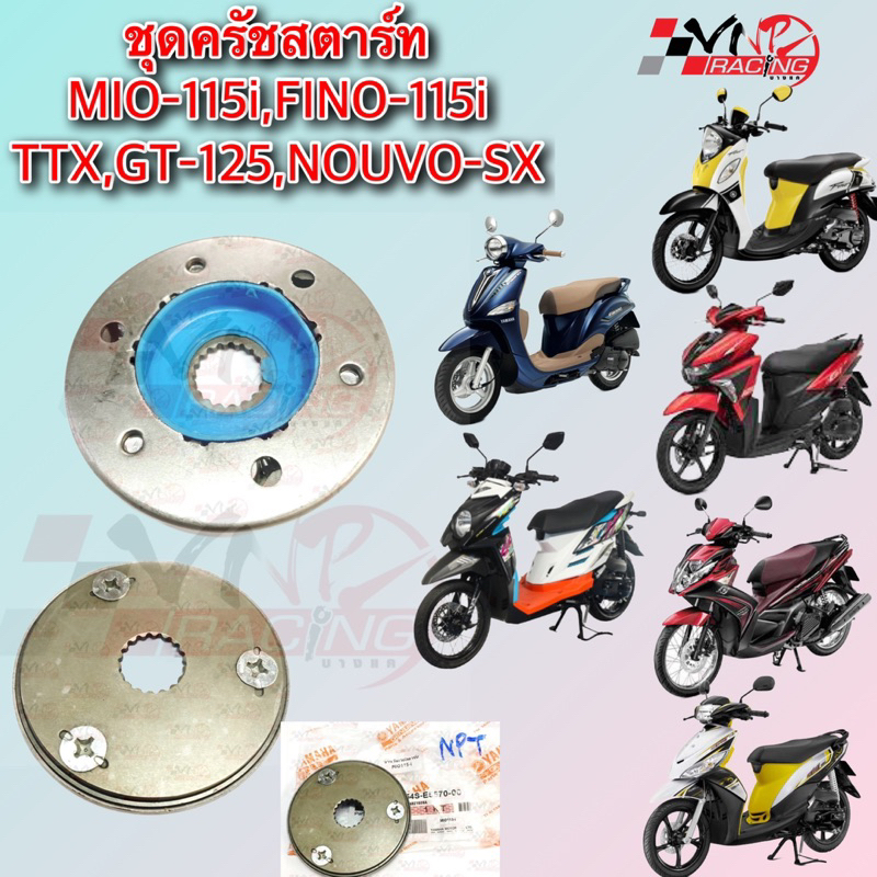 ชุดครัชสตาร์ท FIORE, FILANO, FINO-FI, MIO 115-I, TTX, GT 125, NOUVO-SX ...