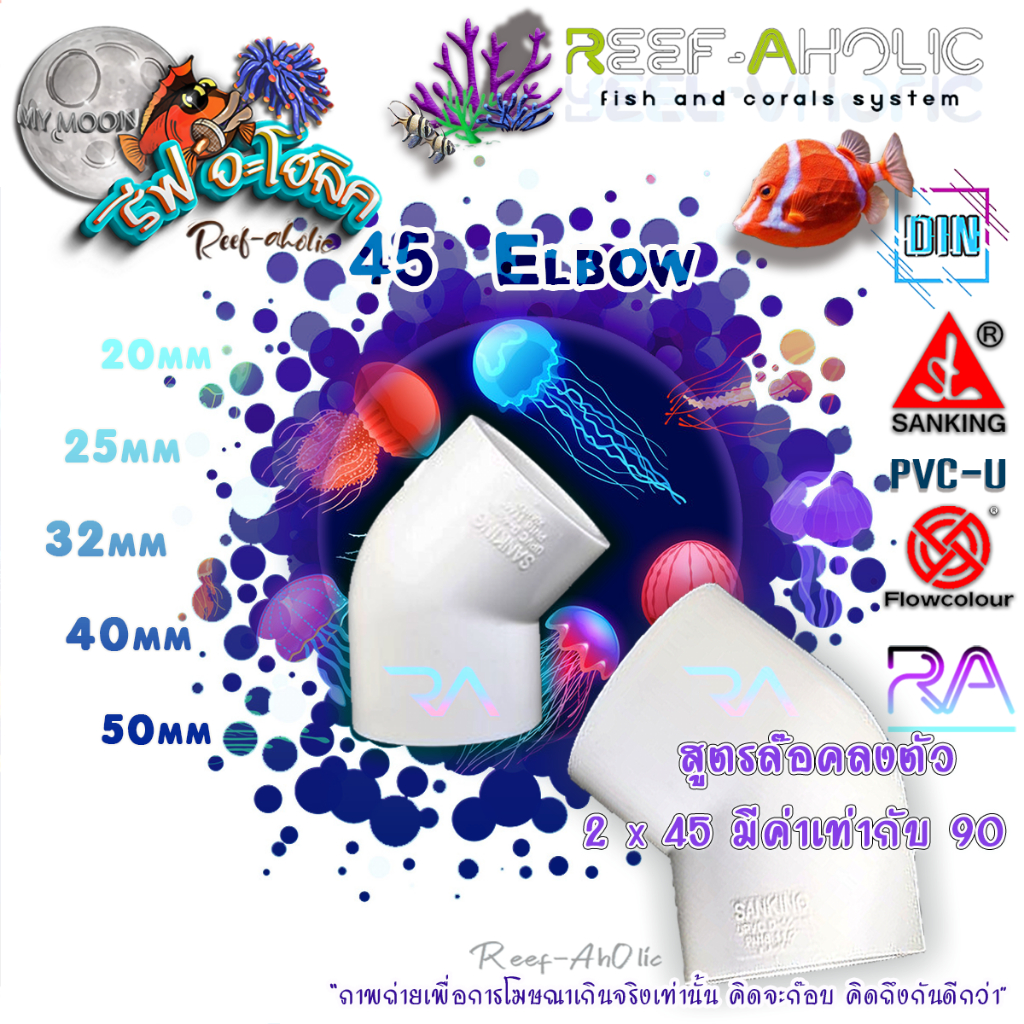 Reef-Aholic Sanking ข้องอ 45 Elbow 20 - 50 mm. UPVC แบบสวม สีขาว เงา วาว วับ วิ้ง ๆ มาตรฐาน DIN ...
