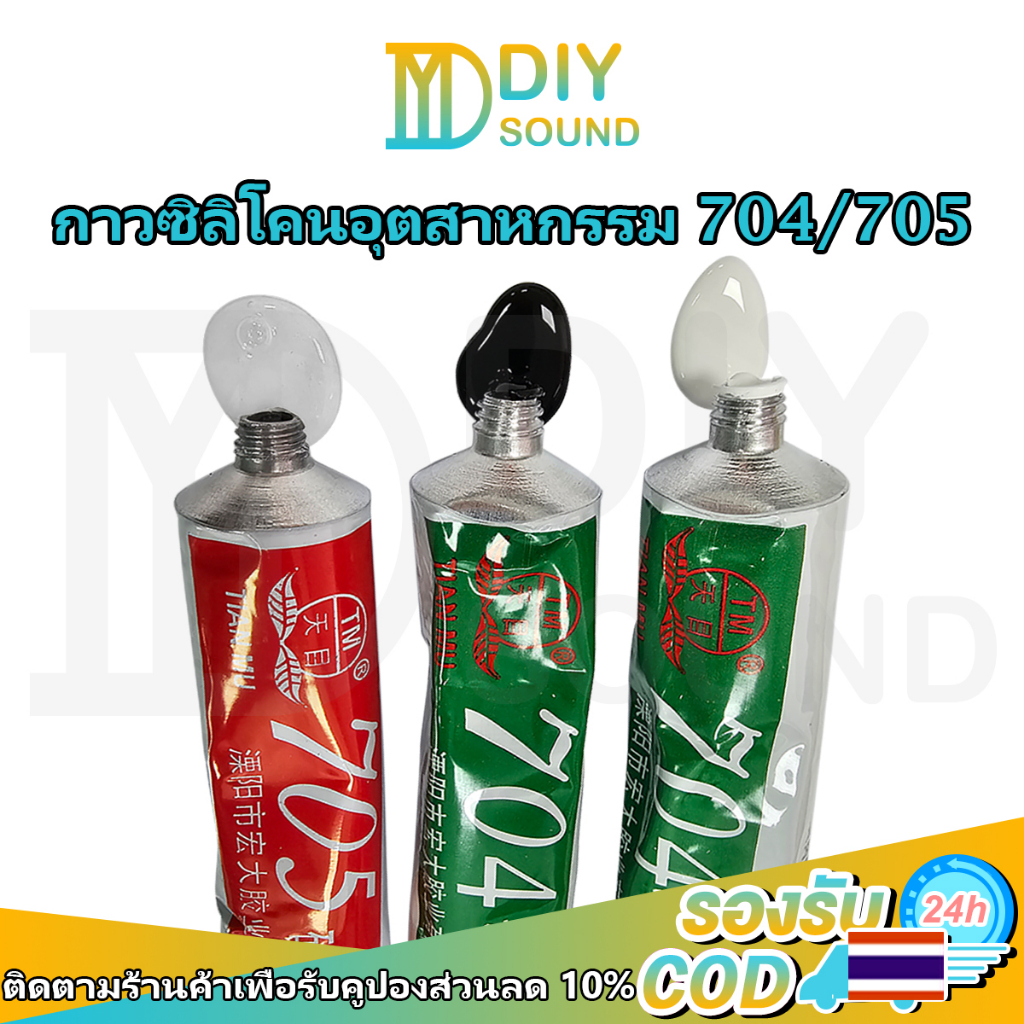 DIYsound กาวซิลิโคนอุตสาหกรรม 704 705 สี:ดำ ขาว โปร่งใส กันน้ำ ติดดี ทนความร้อน กาวซิลิโคนระบาย ...